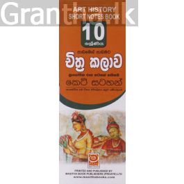 චිත්‍ර කලාව - 10 ශ්‍රේණිය - කෙටි සටහන්