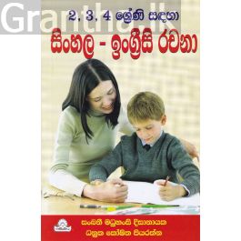2, 3, 4 ශ්‍රේණි සඳහා සිංහල - ඉංග්‍රීසි රචනා