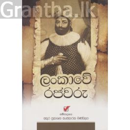 ලංකාවේ රජවරු