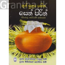 තුන් සුත්‍රය සහිත සෙත් පිරිත