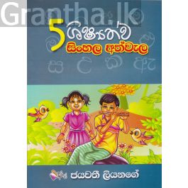 5 ශිෂ්‍යත්ව සිිංහල අත්වැල