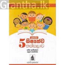 5 ශිෂ්‍යත්ව තක්සලාව