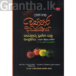උසස් පෙළ - ව්‍යාපාර අධ්‍යයනය පෙරහුරු ප්‍රශ්න පත්‍ර සංග්‍රහය ( ආදර්ශ ...