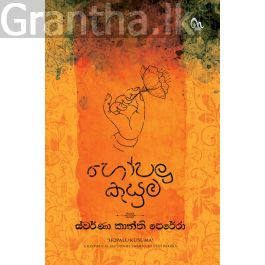 හෝපලු කුසුම