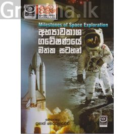 අභ්‍යාවකාශ ගවේෂණයේ මතක සටහන්
