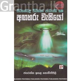පිටසක්වළ ජීවීන්ගේ පැවැත්ම සහ අඟහරු වැසියෝ