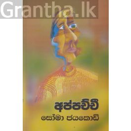 අප්පච්චී