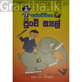 අප්පච්චිගේ පුංචි කාලේ