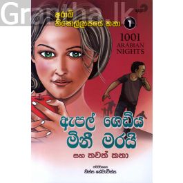 ඇපල් ගෙඩිය මිනී මරයි සහ තවත් කතා