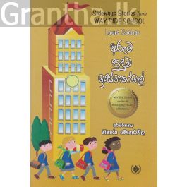 අරුම පුදුම ඉස්කෝලේ