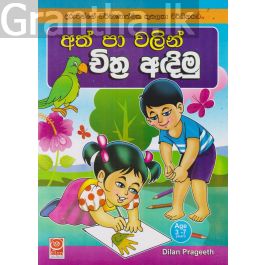 අත් පා වලින් චිත්‍ර අඳිමු