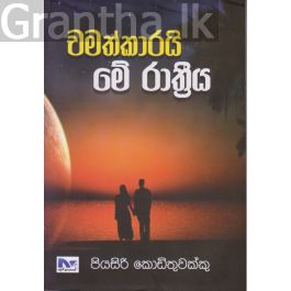 චමත්කාරයි මේ රාත්‍රිය