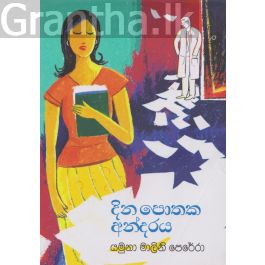 දිනපොතක අන්දරය