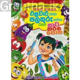 එළවළු සහ පළතුරු සහිත රූප පාට කරන පොත