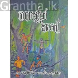 ගඟ අද්දර කැලේ