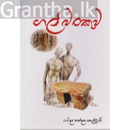 ගල් බංකුව