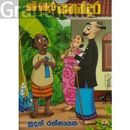 ගම ගෙදර කතන්දර