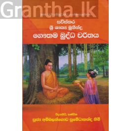 සවිස්තර ශ්‍රී ශාක්‍ය මුනීන්ද්‍ර ගෞතම බුද්ධ චරිතය - ගොඩගේ ප්‍රකාශන