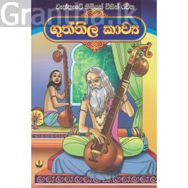 ගුත්තිල කාව්‍ය