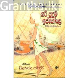 හරි පුදුම ඉස්කෝලෙ