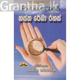 හස්ත රේඛා රහස්