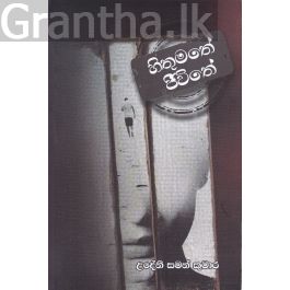 හිතුමතේ ජීවිතේ