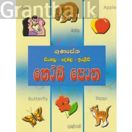 සිංහල - දෙමල - ඉංග්‍රීසි හෝඩි පොත