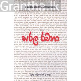 සරල රචනා