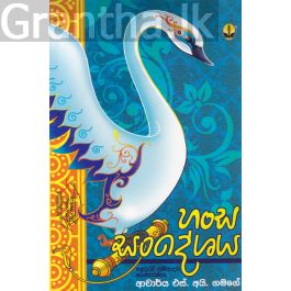 හංස සංදේශය