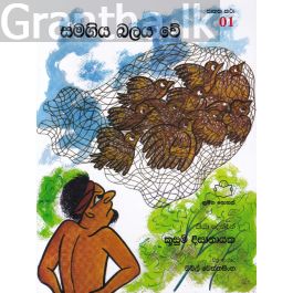 ජාතක කථා 01- සමගිය බලය වේ