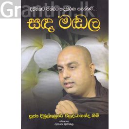 සඳ මඬල - හෙළදිව ප්‍රකාශන
