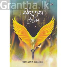 කිරුළක උරුමය