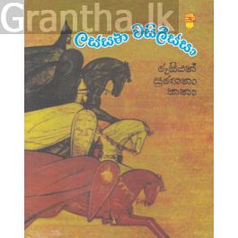 ලස්සන වසිලීස්සා - Hard Bind - කඩුල්ල ප්‍රකාශන