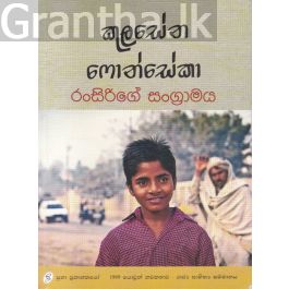 රංසිරිගේ සංග්‍රාමය