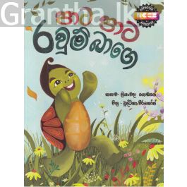 පාට පාට රවුම් බාගෙ - සුසර ප්‍රකාශන