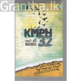 KMPH 32 - කොට කවි ශතකය