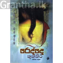 රෙද්දෙ තුත්තිරි - කෙටිකතා සංග්‍රහය