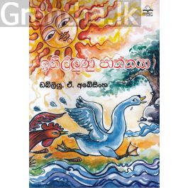 ඉගිල්ලුණු පාත්තයා
