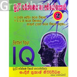 බුද්ධි පරීක්ෂණය හා අභියෝග්‍යතාව 02