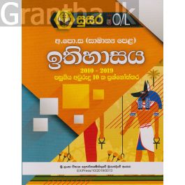 සාමාන්‍ය පෙළ ඉතිහාසය