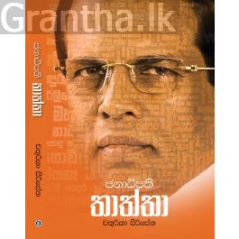 ජනාධිපති තාත්තා