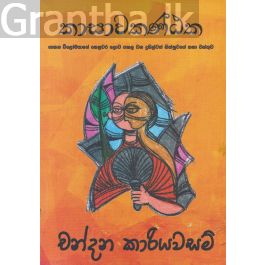 කසාවකණ්ඨක