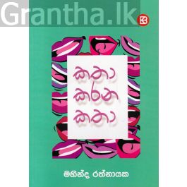 කතා කරන කතා