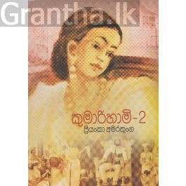 කුමාරිහාමි 2