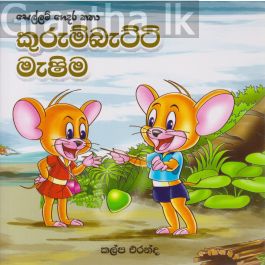 සෙල්ලම් ගෙදර කතා - කුරුම්බැට්ටි මැෂිම