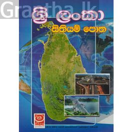 ශ්‍රී ලංකා සිතියම් පොත