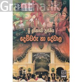 ශ්‍රී ලංකාවේ පූජනීය දෙවිවරු හා දේවාල