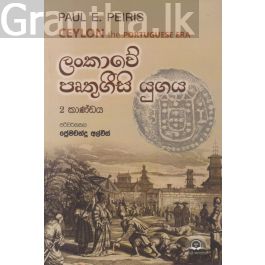 ලංකාවේ පෘතුගීසි යුගය - 2 කාණ්ඩය