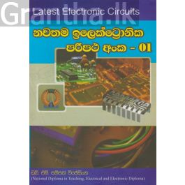 නවතම ඉලෙක්ට්‍රොනික පරිපථ අංක - 01