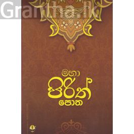 මහා පිරිත් පොත